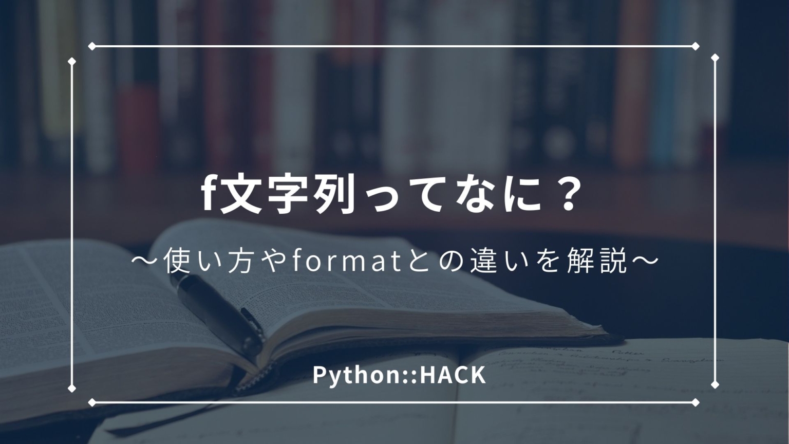 【python入門】len関数とは？配列・文字列の長さを取得する方法について解説 Pythonhack