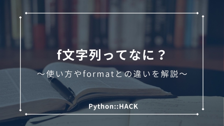 【python入門】len関数とは?配列・文字列の長さを取得する方法について解説 Pythonhack