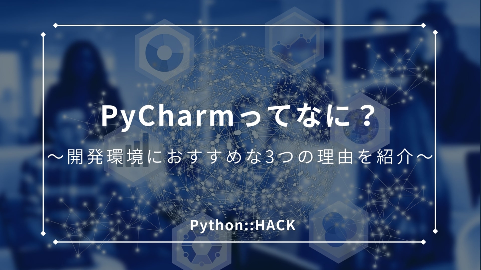 PyCharmのインストールから日本語化までの方法(Windows版) | Python::HACK