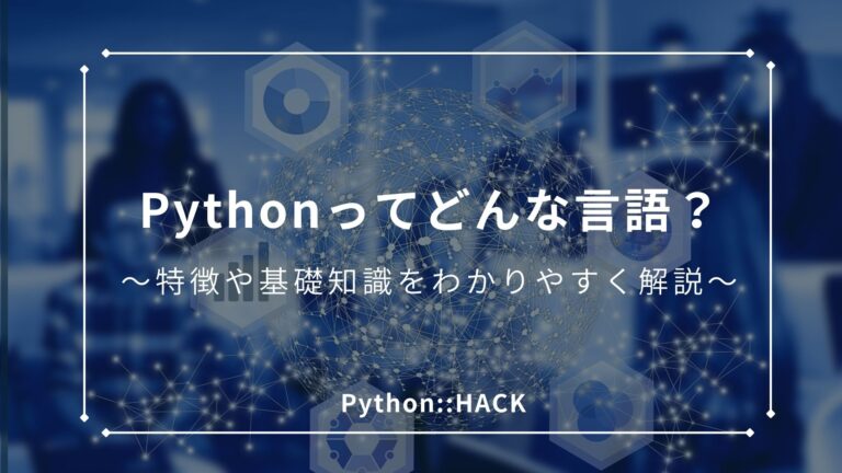 【超初心者向け】pythonでできること4選!事例を用いてわかりやすく解説 Pythonhack