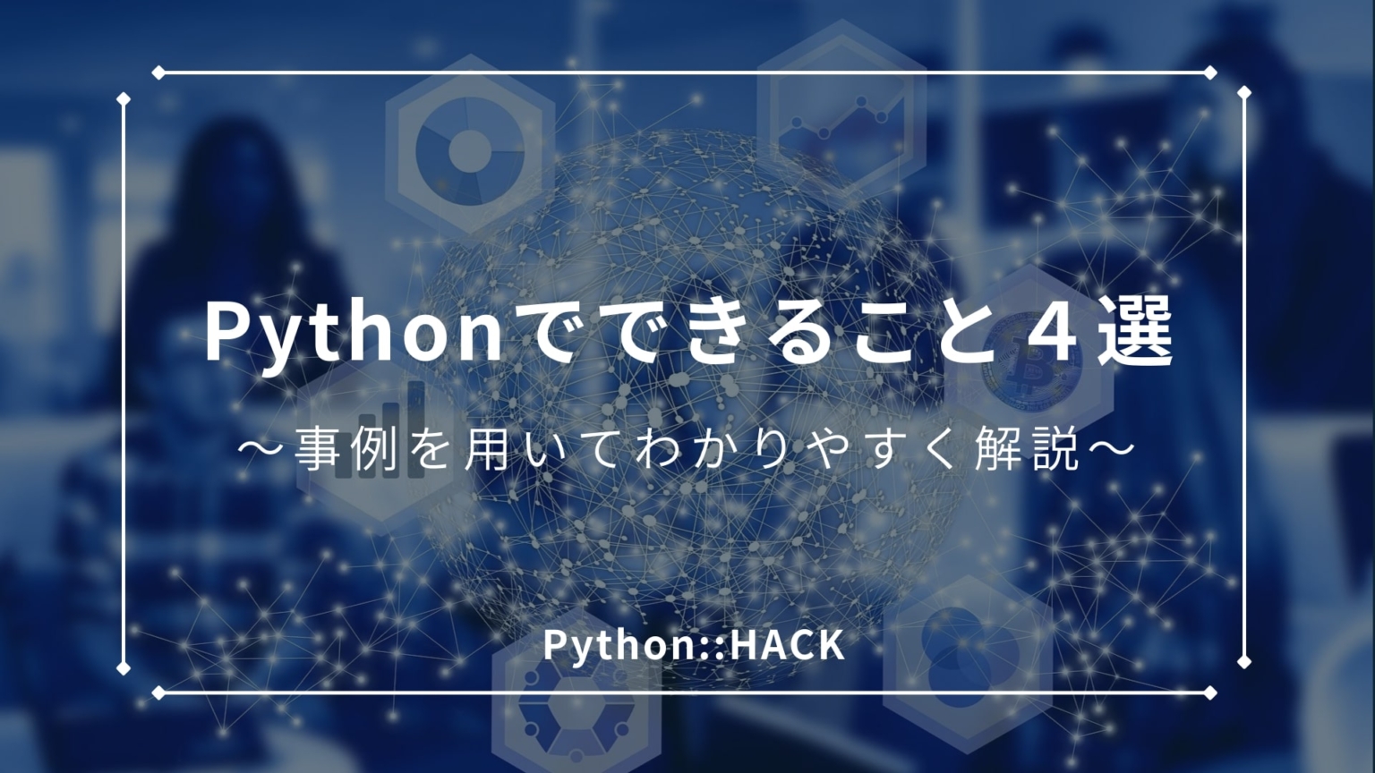 【超初心者向け】pythonでできること4選!事例を用いてわかりやすく解説 Pythonhack