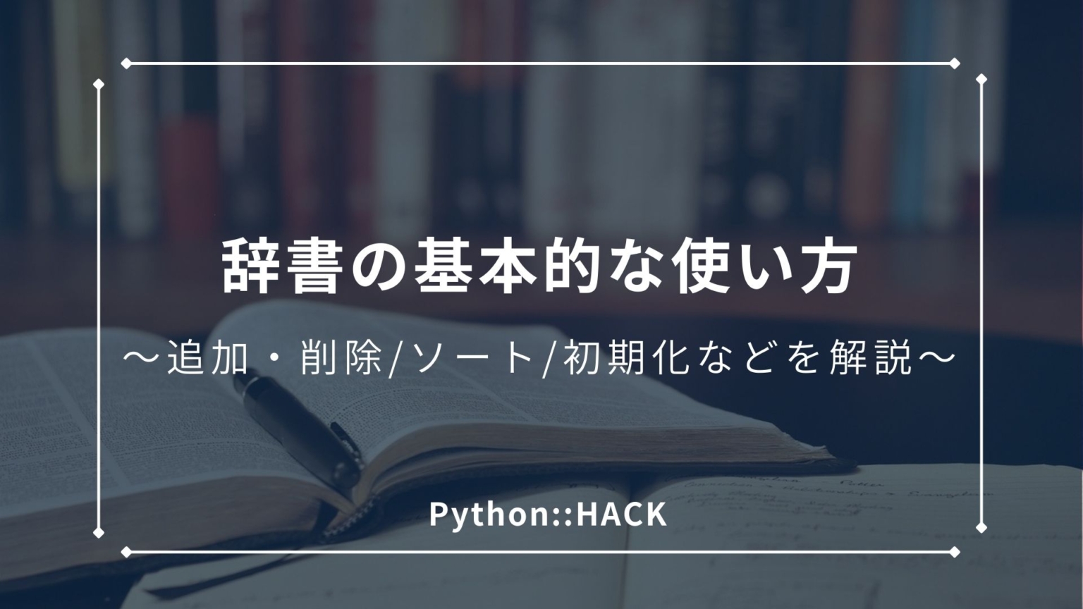 【python入門】スライスの基本的な使い方範囲・飛ばし指定逆順操作について解説 Pythonhack