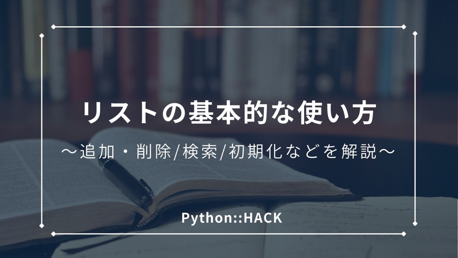 【python入門】タプルの基本操作追加・結合取り出し検索などについて解説 Pythonhack