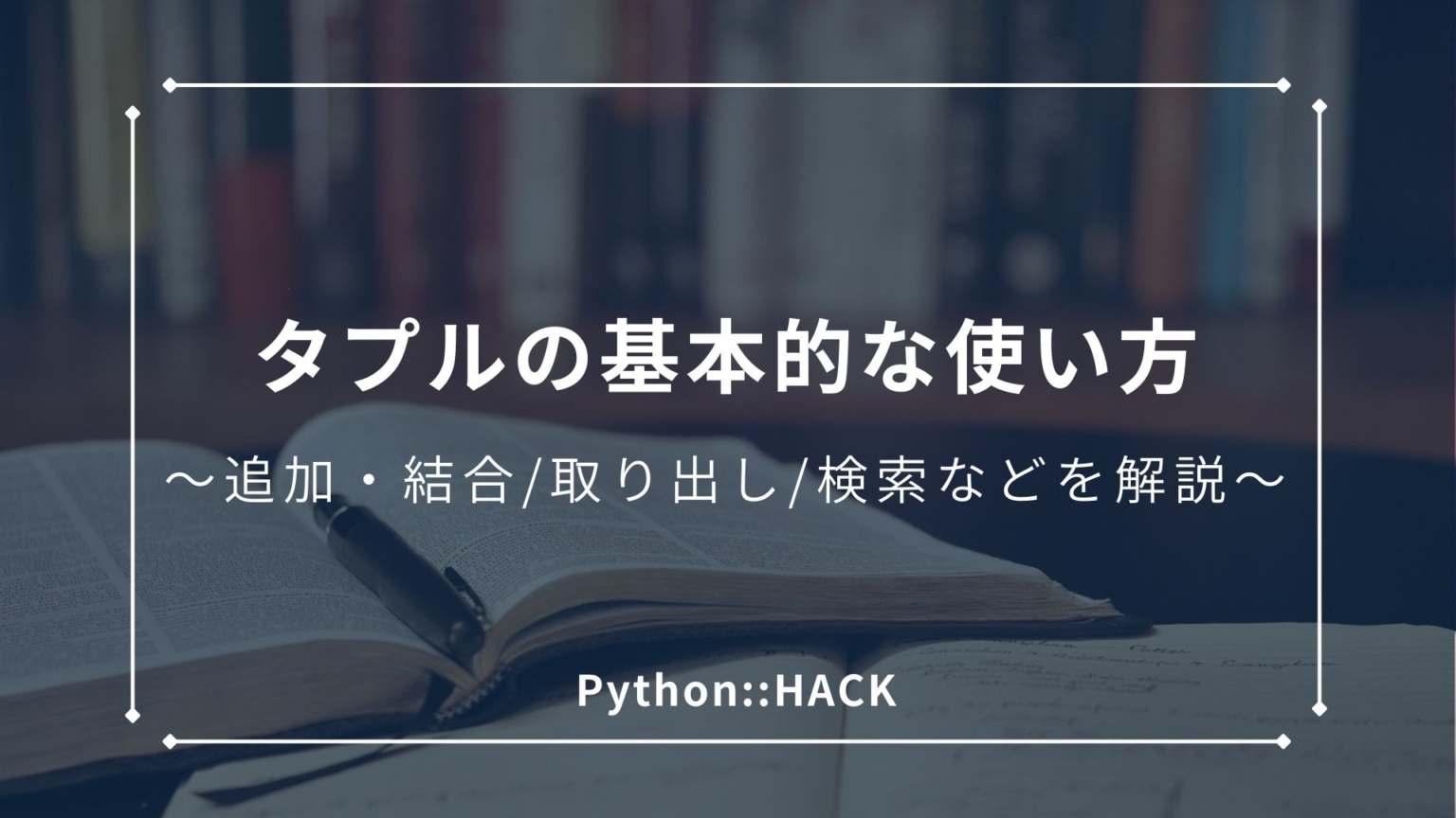 【python入門】rangeとは?基本の使い方やfor文との組み合わせについて解説 Pythonhack