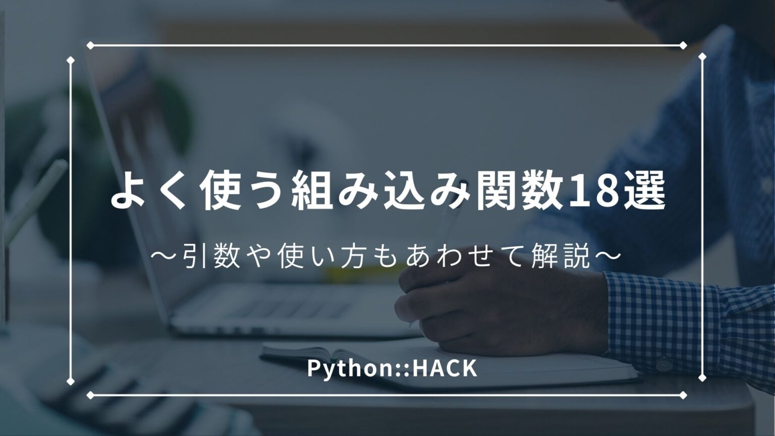 【python入門】関数の定義方法は？引数・戻り値の設定や呼び出し方について解説 Pythonhack