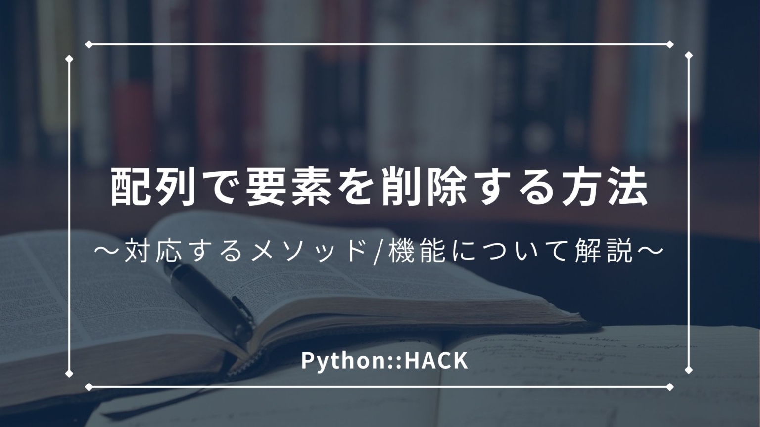 【python入門】rangeとは?基本の使い方やfor文との組み合わせについて解説 Pythonhack