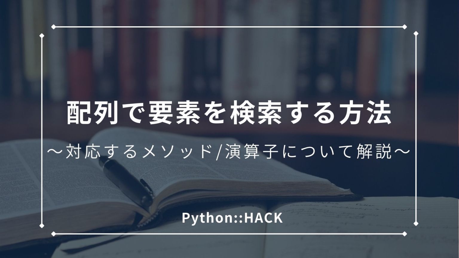 【python入門】ライブラリとは？インストール方法から一覧の表示まで徹底解説 Pythonhack