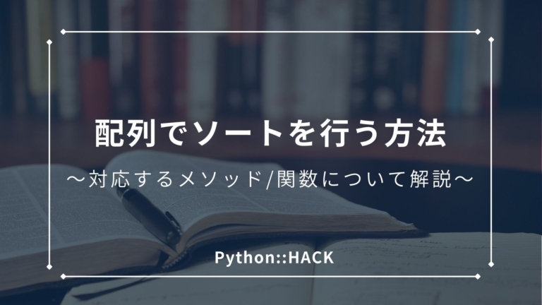 【python入門】配列で要素を追加・結合するには？対応メソッドや演算子の使い方まとめ Pythonhack