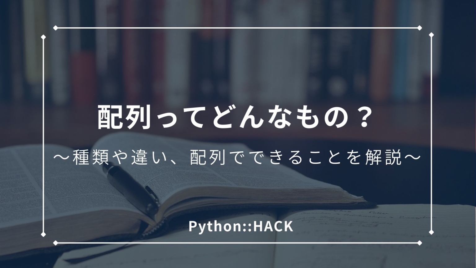 【python入門】配列で要素を追加・結合するには?対応メソッドや演算子の使い方まとめ Pythonhack
