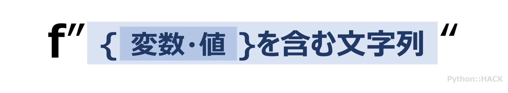 【python入門】f文字列とは?基本的な使い方やformatとの違いについて解説 Pythonhack