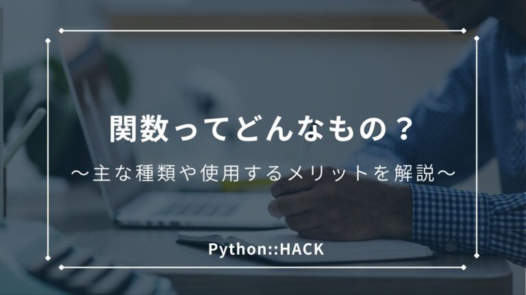 【python入門】ライブラリとは？インストール方法から一覧の表示まで徹底解説 Pythonhack