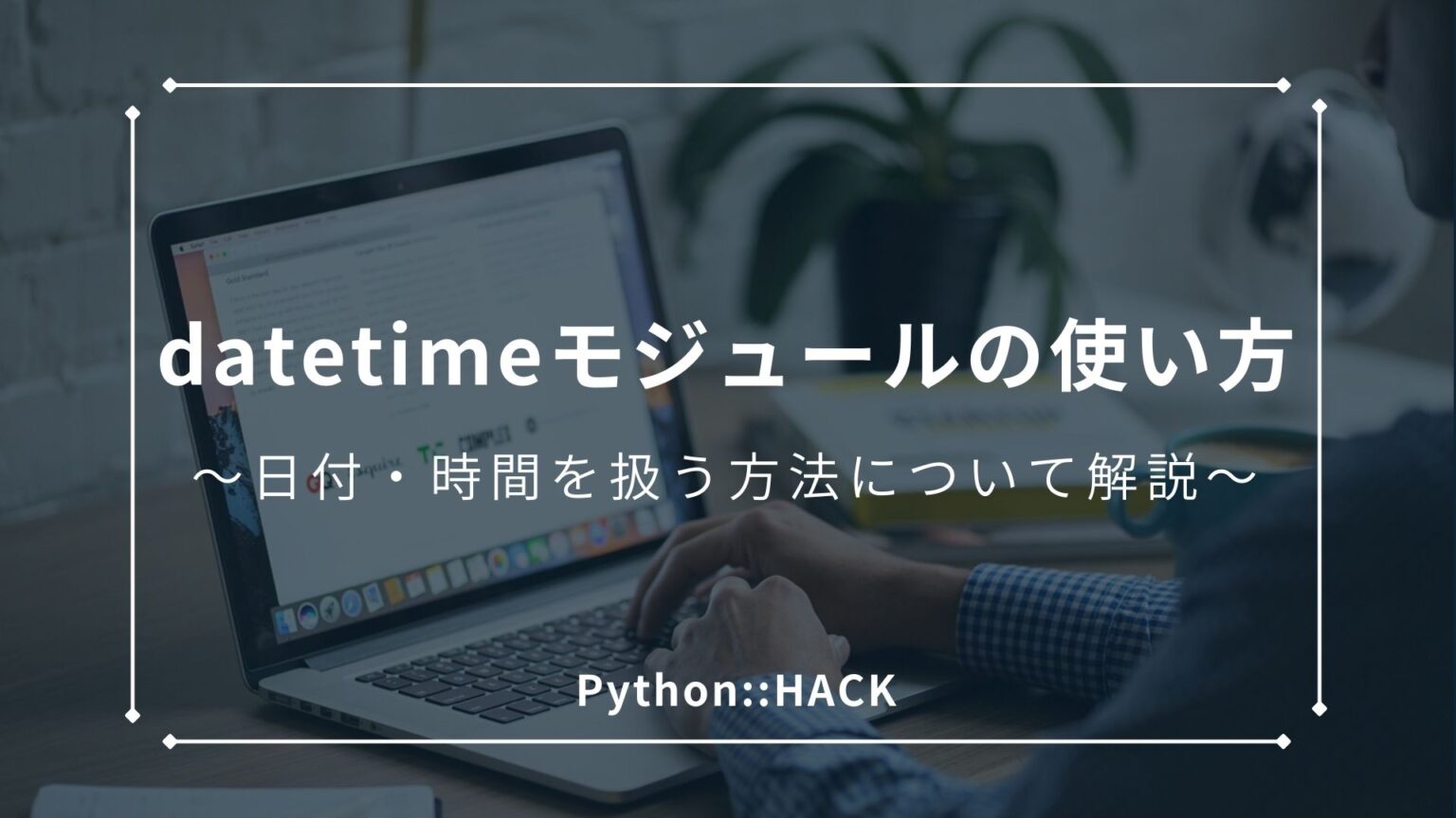 【python入門】ライブラリとは?インストール方法から一覧の表示まで徹底解説 Pythonhack