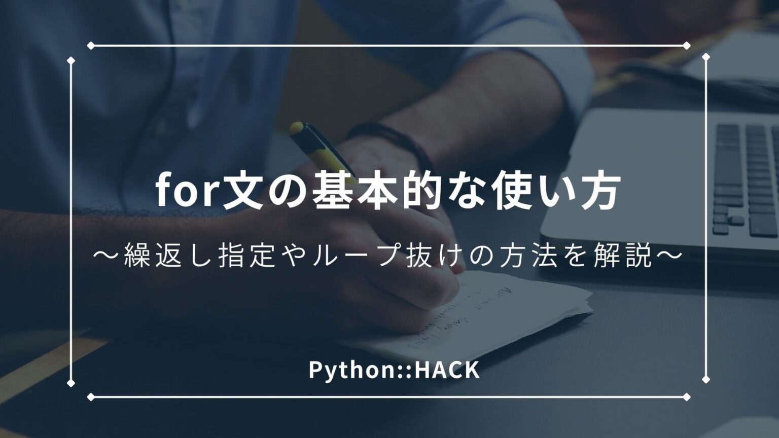 【python入門】rangeとは?基本の使い方やfor文との組み合わせについて解説 Pythonhack