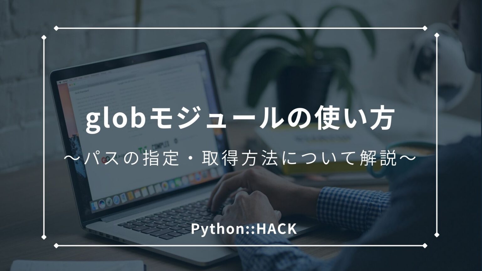 【python入門】len関数とは?配列・文字列の長さを取得する方法について解説 Pythonhack