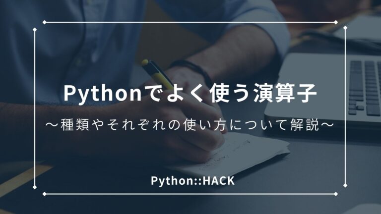 【python入門】リストの基本操作追加・削除検索初期化などについて解説 Pythonhack