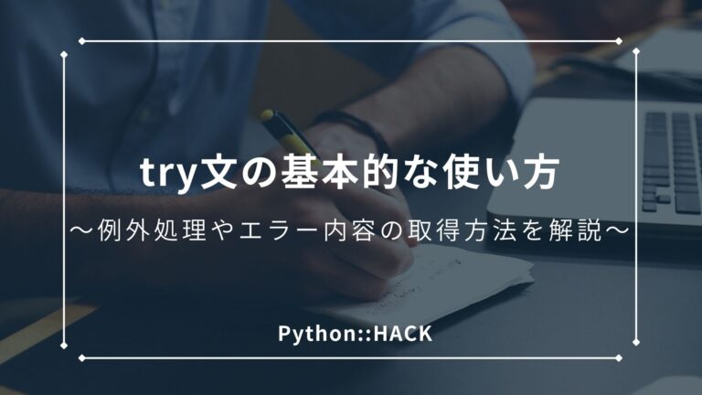 【python入門】辞書の基本操作追加・削除ソート初期化などについて解説 Pythonhack