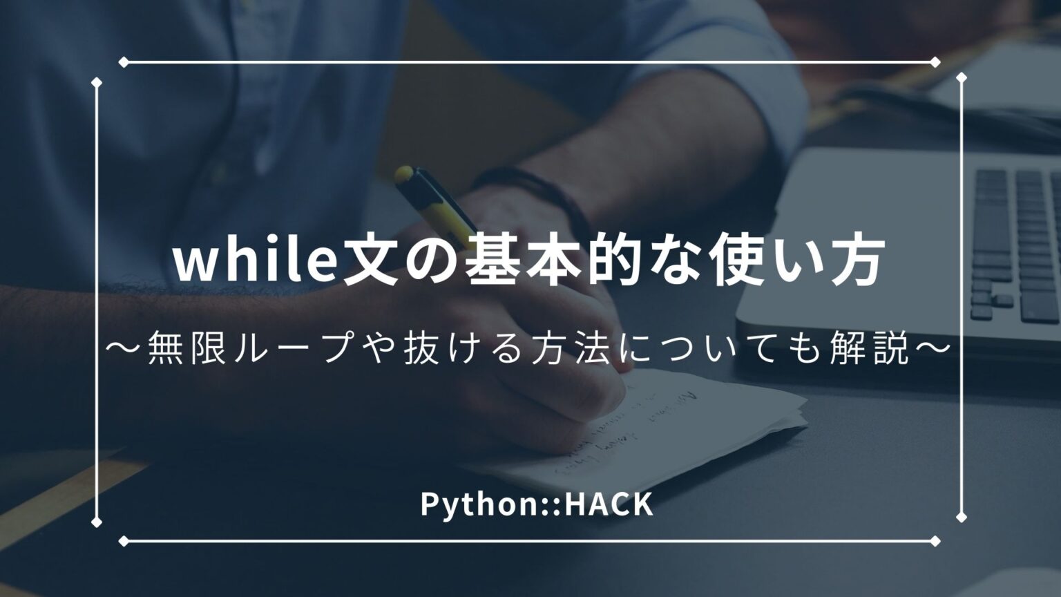 【python入門】while文の使い方や無限ループ(while True)の抜け方について解説 | Python::hack