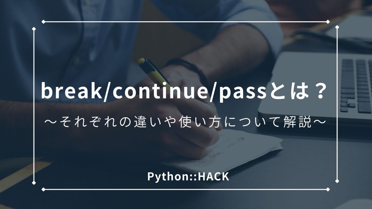 【Python入門】break/continue/pass文の違いや使い方について解説 | Python::HACK 【Python入門】break/continue/pass文の違いや使い方について解説 | Python::HACK