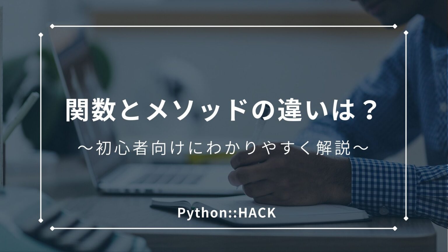 【python入門】len関数とは？配列・文字列の長さを取得する方法について解説 Pythonhack