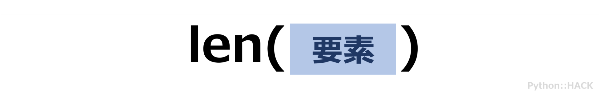 【python入門】len関数とは?配列・文字列の長さを取得する方法について解説 Pythonhack